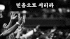 믿음으로 서리라이 곳에 임하신 하나님 나라가사 Ppt특송찬양여성솔로혼성 네이버 블로그
